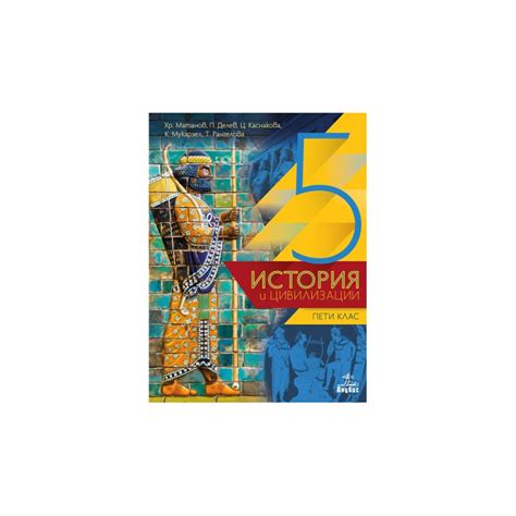 История и цивилизации 5 клас Матанов на ТОП цена