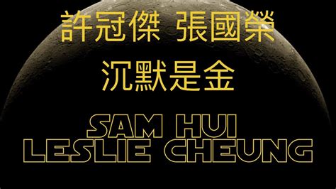 沉默是金Planet 許冠傑 張國榮 粵語歌曲黃金年代 粵語歌 cantonesesongs 粵語經典金曲 YouTube