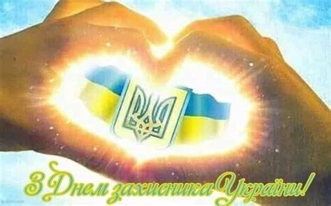 Листівки з Днем захисника України