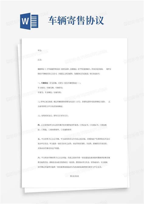 简易版二手车辆寄售合同协议书范本Word模板下载 编号qdkjnnjl 熊猫办公