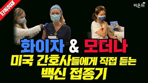화이자 And 모더나 백신 부작용은 변종도 예방할까 확진자도 백신을 백신 접종 미국 간호사 단독 인터뷰 차종은의 Mvp 12 Youtube