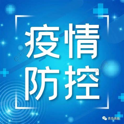 青岛高新区安委办致全区生产经营单位疫情防控期间安全生产的一封信作业企业风险