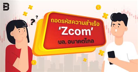 ถอดรหัสความสำเร็จ ‘zcom บล อนาคตไกล ในวันที่ตลาดแข่งขันกันอย่าง