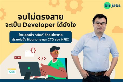 ถ้าจบไม่ตรงสาย จะเป็น Developer ได้ยังไง” กับคุณลิ่ว วสันต์ ลิ่วลมไพศาล ผู้ร่วมก่อตั้ง Blognone