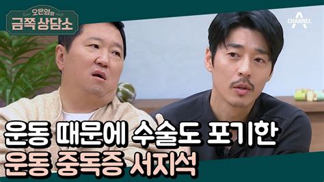 ＂운동을 안 하면 미쳐버리겠어요＂ 몸이 아픈데도 운동을 쉬지 못한다는 운동 중독증 서지석 오은영의 금쪽 상담소 72 회