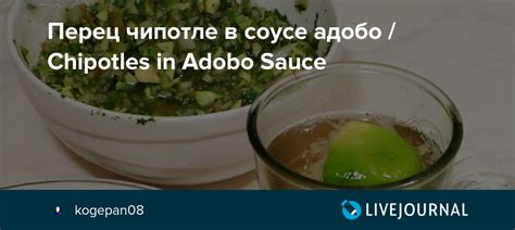 Перец чипотле в соусе адобо / Сhipotles in Adobo Sauce: kogepan08 ...