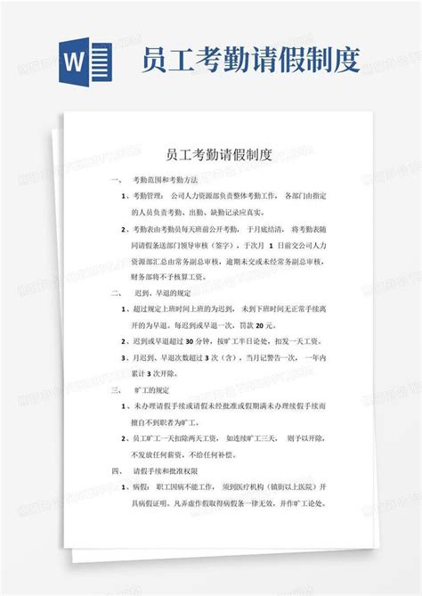 员工考勤请假制度word模板下载编号ldjzpvxn熊猫办公