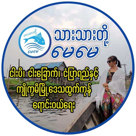 ကျော်ပိရှယ်သဘာဝချို By သားသားတို့မေမေ ငါးပိငါးခြောက်ငံပြာရည်ကျိုက္ခမီမြို့ဒေသထွက်ကုန်ရောင်းဝယ