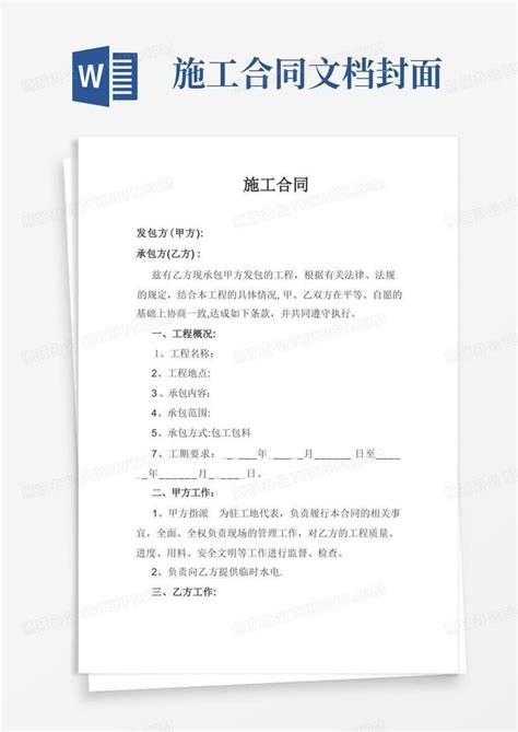 施工合同 简单通用带封面 Word模板下载 编号lnvzprba 熊猫办公