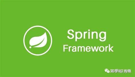 浅谈Spring框架设计原则 知乎
