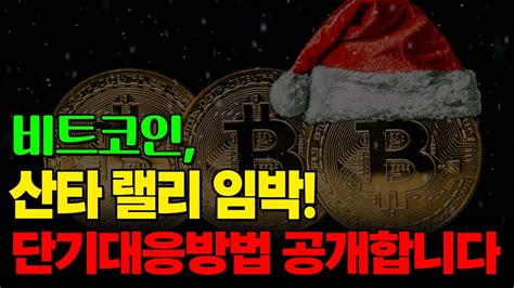 비트코인 산타랠리는 올까요 단기 대응은 어떻게 할까요 Youtube