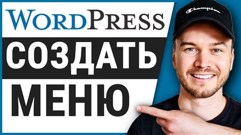 Как создать и отредактировать меню в Wordpress шаг за шагом Youtube