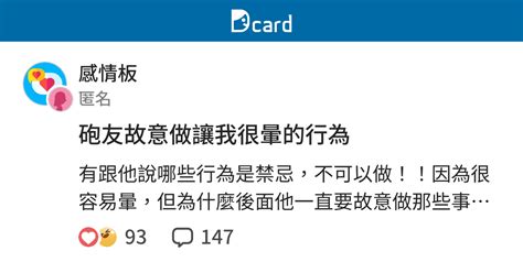 砲友故意做讓我很暈的行為 感情板 Dcard