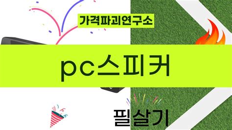 최고의 Pc 스피커 리뷰 완벽한 사운드를 찾다 Youtube