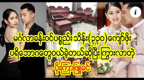 ခန်းဝင်ပစ္စည်း သိန်း ၃၃၀ ဖိုး ဝယ်ခဲ့တယ်ဆိုတဲ့ ပိုးကြာဖြူခင် Burmese Cele News Youtube