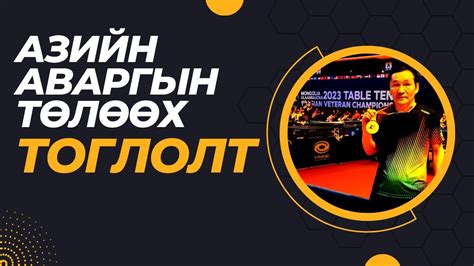 Аваргын төлөөх тоглолт Youtube