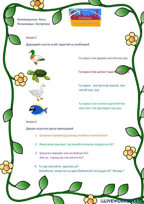 Шанаган хорхой ээжийгээ эрсэн нь 4 Online Exercise For Live Worksheets