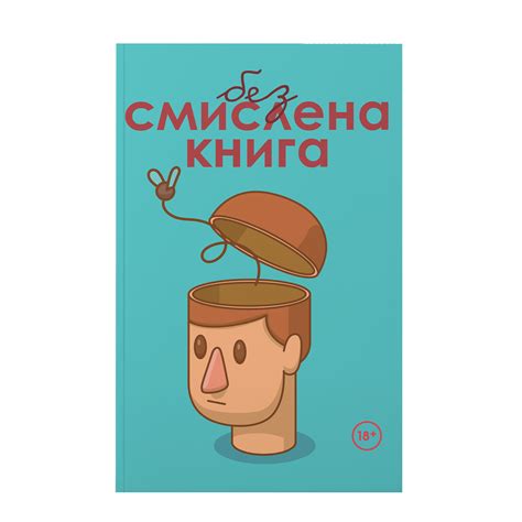 Безсмислена книга, 100 страници - eMAG.bg
