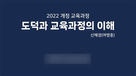 2022 개정 도덕과 교육과정 중학교 도덕 네이버 블로그