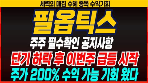필옵틱스 필옵틱스주가 단기 하락 후 이번주 주가 급등시작합니다 초대박 호재 이번주 터진다 200 상승 시작한다 필옵틱스 필옵틱스주가 Youtube