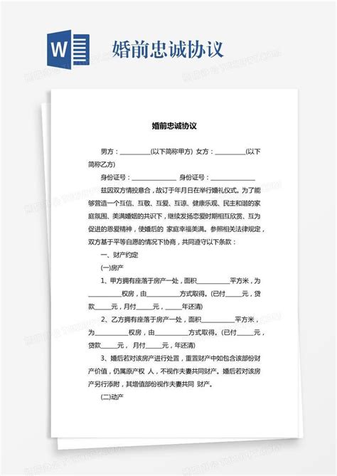 婚前忠诚协议word模板下载编号enporkwb熊猫办公