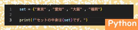 Pythonセット 並び順を決めずにデータをまとめよう Pythonセット 並び順を決めずにデータをまとめよう