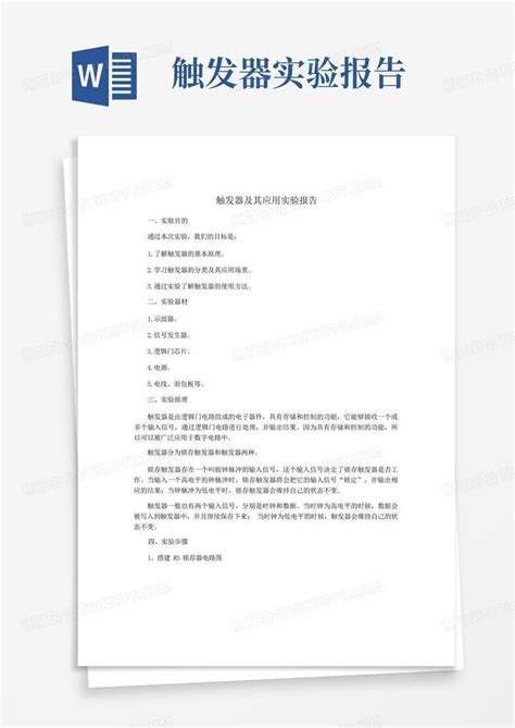 触发器及其应用实验报告word模板下载编号qngovnxd熊猫办公 触发器及其应用实验报告word模板下载编号qngovnxd熊猫办公