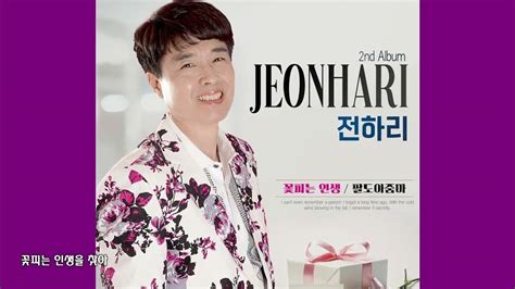 2023년신곡 가수 전하리꽃피는인생작사이재옥작곡김정호편곡이승우image Music Youtube