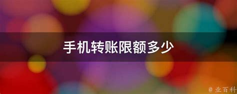 手机转账限额多少 业百科