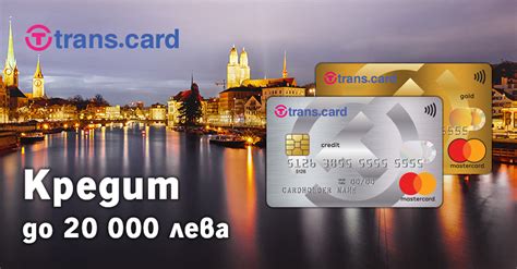 Международни кредитни карти Транскарт Mastercard
