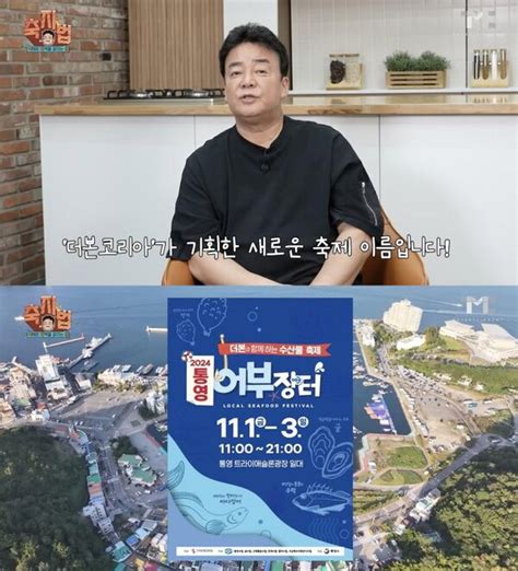 백종원 진짜 최악 불만 속출한 통영 어부장터 축제에 깊이 사과