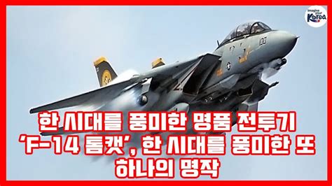 한 시대를 풍미한 명품 전투기 F 14 톰캣 한 시대를 풍미한 또 하나의 명작 Youtube