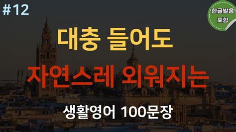 12 기초영어회화 100문장 미국인이 매일 쓰는 생활영어 듣다보면 외워집니다 초간단 기초영어회화 오디오북 한글발음포함 Youtube