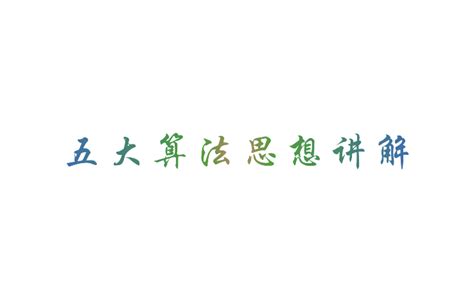 五大算法思想简介 帅地玩编程