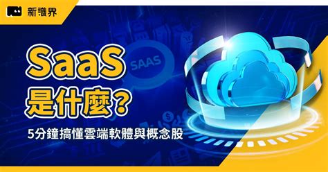 Saas 是什麼？5 分鐘搞懂雲端軟體平台、產品應用與概念股介紹