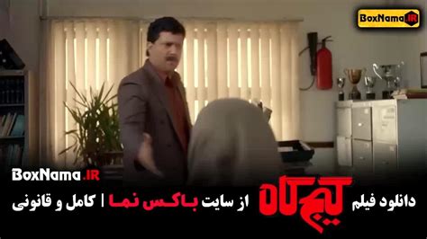 فیلم سینمایی گیجگاه کامل حامد بهداد باران کوثری و سروش صحت نماشا