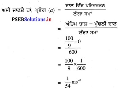 PSEB th Class Science Solutions Chapter ਗਤ PSEB Solutions