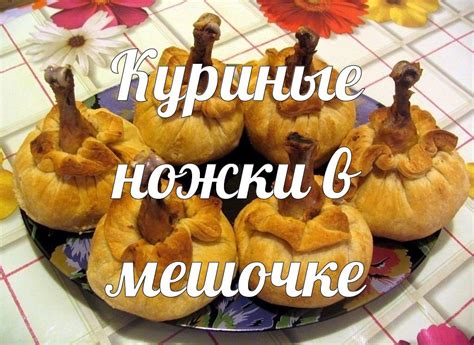 Куриные ножки в мешочке Ингредиенты 500 г слоеного теста пресного или дрожжевого 600 г 6