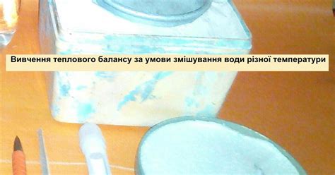 Методична розробка 8 клас лабораторна робота «Вивчення теплового балансу за умови