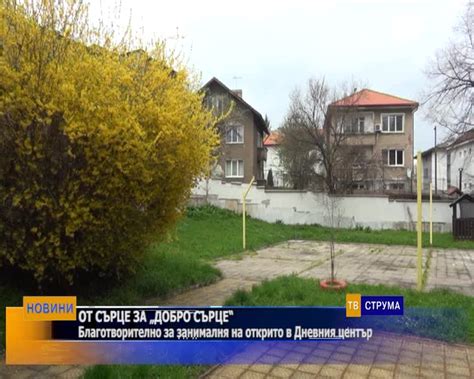 Благотворителна инициатива за занималня на открито в Дневен център за деца с увреждания Добро