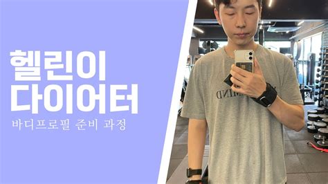 바디프로필 준비하는 다이어터가 다이어트 과정 기록하기 위해 유튜브를 시작하여 처음 시작하는김에 만들어본 영상 youtube