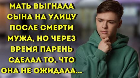 📌Истории из жизни🟥Мать выгнала сына на улицу после смерти мужа но через время он сделал то