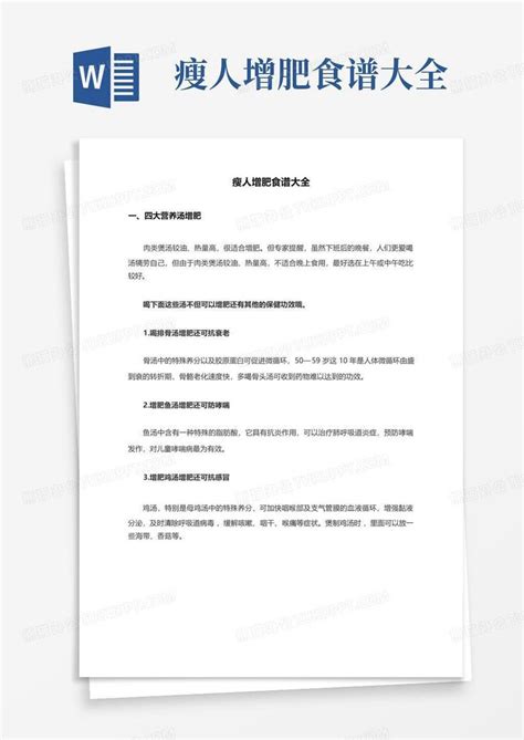瘦人增肥食谱大全 Word模板下载 编号qxwzpwzb 熊猫办公