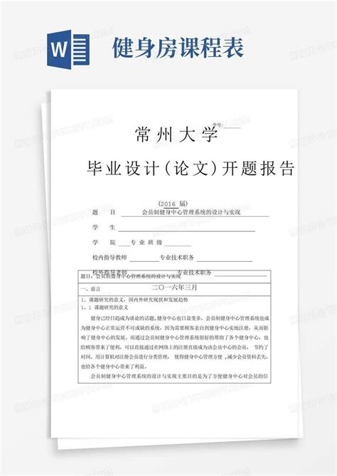 会员制健身中心管理系统的设计与实现开题报告word模板下载编号qkwvbary熊猫办公