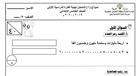 نموذج اختبارات نهاية الفترة الدراسية الأولى 1 مع نموذج الإجابة رياضيات خامس ابتدائي ف1 م