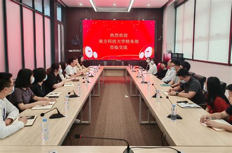 南方科技大学财务部来我校调研交流 计划财务部
