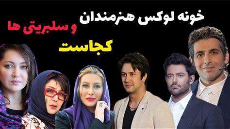 خونه های لوکس و لاکچری هنرمندان Youtube