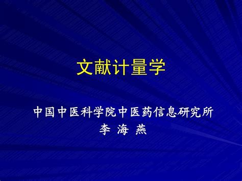 文献计量学word文档在线阅读与下载免费文档