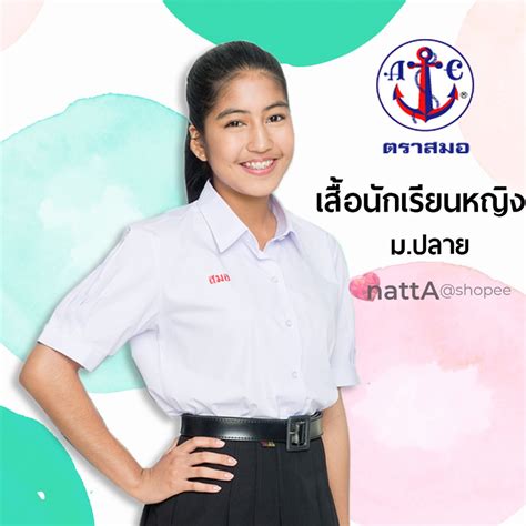 เสื้อนักเรียน หญิง มัธยม ม ปลาย ตราสมอ ขายถูกมาก เนื้อผ้าดี