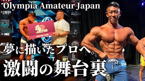 【負けを覚悟した…】夢に描いたプロカード獲得、激闘の舞台裏。【2022 Olympia Amateur】 Youtube